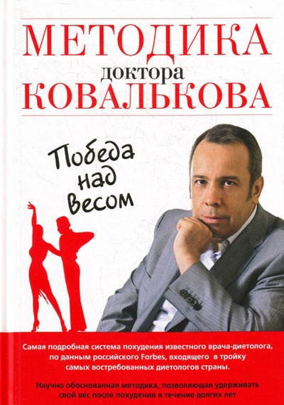 Худеем с доктором Ковальковым: урок 1 – Диеты – Домашний