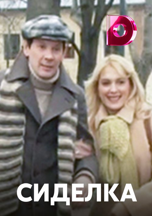 Смотреть онлайн Фильм Сиделка бесплатно в хорошем качестве